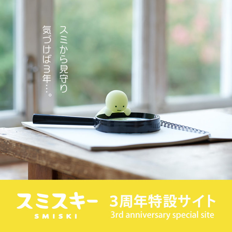 SMISKI 3rd Anniversary special site is now open…! - 【OFFICIAL SITE】SMISKI