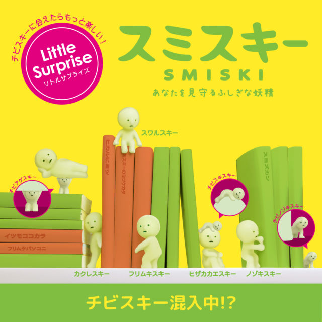Little SMISKI has been found in Series 1! - 【OFFICIAL SITE】SMISKI